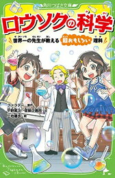 作者 : 平野累次/冒険企画局/上地優歩/ファラデー 出版社 : KADOKAWA/角川書店 あらすじ・概要 : ノーベル賞受賞者も読んでいた!? 理科が好きになる、たのしい実験の本! 「燃えたロウソクは、どこへ消えたの?」「水と氷って、ど...