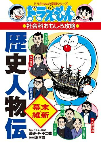 作者 : 藤子・F・不二雄/藤子プロ/三谷幸広/浜学園 出版社 : 小学館 あらすじ・概要 : 波乱を生きたサムライの物語を一気読み! 大人気のドラえもんの学習シリーズ『歴史人物伝』! 戦国時代に続き、第2弾は、幕末から明治維新という激動の...