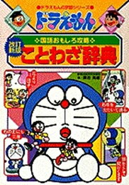 作者 : 栗岩英雄/藤子・F・不二雄/さいとうはるお 出版社 : 小学館 あらすじ・概要 : 「ことわざ」を200集め、意味と生きた使い方を、ドラえもんの四コマまんがを中心に展開しています。 楽しみながら表現力が身につくと大好評の改訂新版。...