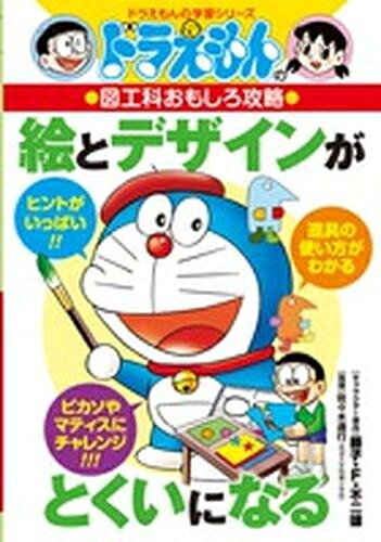 作者 : 佐々木達行/藤子・F・不二雄プロ 出版社 : 小学館 あらすじ・概要 : 一人ひとりのこどものよさを引き出し、自発的に多くの活動をのびのびチャレンジする内容を厳選。 道具のじょうずな使い方や美術の中の光と影、色や形の秘密もわかりや...