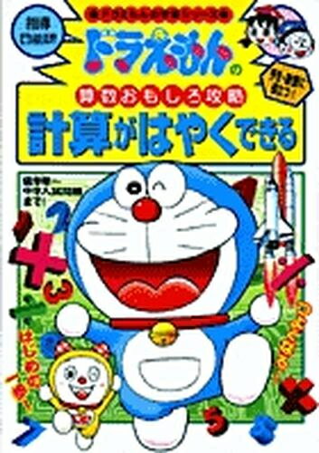 作者 : 日能研/藤子・F・不二雄プロ 出版社 : 小学館 あらすじ・概要 : たし算引き算、かけ算わり算、分数小数のコツやミスしやすい点をどう解決するか、やさしくわかりやすく解説。 あわせて中学入試問題の四則の初歩までとりあげた、大好評の...
