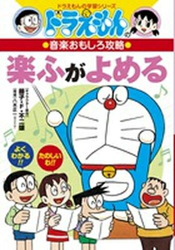作者 : 八木正一/藤子・F・不二雄プロ 出版社 : 小学館 あらすじ・概要 : 学年別の音楽では記号が少しずつ出て来て系統的に理解できにくい。 ここでは小学校で学ぶ音符や記号をわかりやすくまとめて解説していますので、楽譜がよくわかり音楽が...