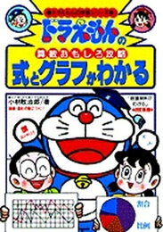 作者 : 小林敢治郎 出版社 : 小学館 あらすじ・概要 : 1993年に発行し16刷になる「数量関係がわかる」の改題改訂新版。 シリーズ第6巻め。 ドラえもんの漫画ならではの楽しいストーリー展開で「なぜそうなるのか」を正しくわかりやすく理...