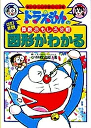 作者 : 小林敢治郎 出版社 : 小学館 あらすじ・概要 : 1992年に発行し26刷になる算数シリーズ第5巻め。 ドラえもんの漫画ならではの楽しいストーリー展開で「なぜそうなるのか」を正しくわかりやすく理解できます。 発展学習、チャレンジ...