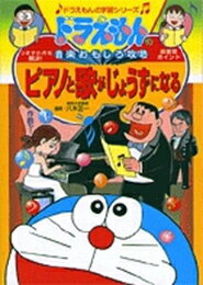 作者 : 八木正一/藤子・F・不二雄プロ 出版社 : 小学館 あらすじ・概要 : 音楽の基本的活動のピアノと歌、作曲法を小学生に楽しんでもらえるようにまんがで解説しました。 「楽ふがよめる」「リコーダーがふける」に続く3巻めで、音楽が大好き...