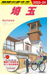 作者 : 地球の歩き方編集室 出版社 : 学研プラス あらすじ・概要 : 「地球の歩き方」国内版ガイドに「埼玉」が登場! 聖地、絶景、酒蔵、温泉! 歴史と今を彩る「すごい埼玉」の魅力満載。 見たい&行きたいが見つかる全63市町村を網羅。別冊...