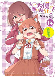 作者 : 椋木ななつ 出版社 : 一迅社 あらすじ・概要 : 記念日(?)を忘れていたみやこは、 色々あって松本さんとデートに行くことに。 みやこの運命やいかに…!? そのほかにも、小依ちゃんが催眠術で 「最強のお姉さん」になったり、 天使...
