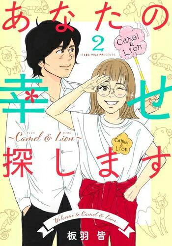 作者 : 板羽皆 出版社 : 集英社 あらすじ・概要 : 恋も仕事もボロボロの私が、人生再出発!?/結婚寸前だった彼氏に騙され、世界とさよならすることにした今宵。 ……だけど変わった男の人に見つかって、運悪く助かっちゃった!!　そして今宵は...