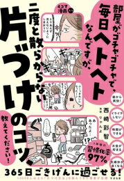 作者 : 西崎彩智 出版社 : すばる舎 あらすじ・概要 : これは、12年前の私が感じていた気持ちです。 かつて私の家も「片づかない家」でした。片づかなくなったのは、離婚協議がきっかけ。 平日は仕事や家事をドタバタとこなし、部屋をしっかり...