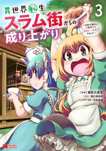 作者 : 幾夜大黒堂 出版社 : 双葉社 あらすじ・概要 : 自分が現代日本からの転生者であることを突然思い出した6歳の少年・エド。 けれど、彼が現在生活しているのは異世界のスラム街だった!? 日々の暮らしにも困る貧乏生活で、幼馴染で同居し...
