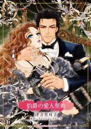 作者 : 津寺里可子/ケイトリンクルーズ 出版社 : ハーパーコリンズ・ジャパン あらすじ・概要 : 親に虐げられて育った孤独な二コラにとって、イタリア伯爵の息子ジャンカルロと恋に落ちた2か月は、人生でもっとも幸せな日々だった。 金目当ての...