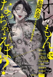 作者 : アンソロジー 出版社 : フランス書院 あらすじ・概要 : 平凡な日常から一転、背徳の一夜を――。 刺激的な男に本気で愛されて、 とめどなく溢れる快感に翻弄されながら堕ちていく。 表紙イラスト&1Pマンガ/うすくち 【収録作品】 ...