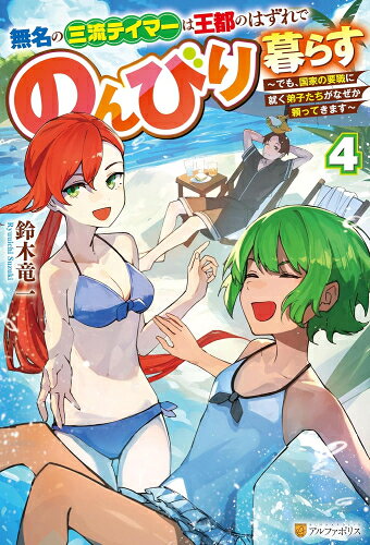 作者 : 鈴木竜一 出版社 : アルファポリス あらすじ・概要 : 大きな功績も挙げないまま、三流冒険者として日々を過ごすテイマー、バーツ。 そんなある日、かつて弟子にしていた子どもの内の一人、ノエリーが、王国の聖騎士として訪ねてくる。 し...