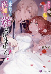作者 : 紺乃藍 出版社 : アルファポリス あらすじ・概要 : リリアは親友カティエを庇って魔女に呪われ、第二王子エドアルドとの婚約を解消せざるを得ない事態となる。 加えて新たな婚約者候補となったカティエが、リリアと共に王城に行きたいと駄...