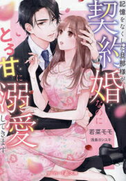 作者 : 若菜モモ/浅島ヨシユキ 出版社 : ハーパーコリンズ・ジャパン あらすじ・概要 : 「君のためならどんな望みでも叶える」 偽りの関係なのに、新婚生活は予期せぬ過保護愛で満たされて…!? 大企業で秘書として働く寿々は、経営難に陥った...