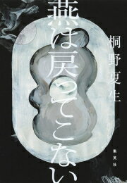 作者 : 桐野夏生 出版社 : 集英社 あらすじ・概要 : 【第57回 吉川英治文学賞受賞作】 【第64回 毎日芸術賞受賞作】 この身体こそ、文明の最後の利器。 29歳、女性、独身、地方出身、非正規労働者。 子宮・自由・尊厳を赤の他人に差し...