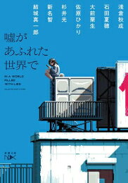 作者 : 浅倉秋成/大前粟生/新名智/結城真一郎/佐原ひかり 出版社 : 新潮社 あらすじ・概要 : 『世界でいちばん透きとおった物語』の杉井光、『六人の?つきな大学生』の浅倉秋成、 『#真相をお話しします』の結城真一郎など、最注目の作家が...