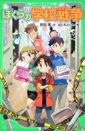 作者 : 宗田理/はしもとしん 出版社 : KADOKAWA/角川書店 あらすじ・概要 : 大人気ぼくらシリーズ、つばさ文庫書きおろし。『ぼくらの七日間戦争』の続編!　こんどは、学校を解放区にする!　英治たちが卒業した小学校が廃校になり、壊...