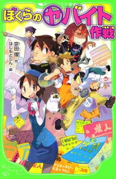作者 : 宗田理/はしもとしん 出版社 : KADOKAWA/角川書店 あらすじ・概要 : 中学2年の2学期、安永は、交通事故で働けない父親にかわり、肉体労働のバイトをして、学校を休んでいる。ぼくらは、安永を助けるため、お金もうけ作戦を実行...