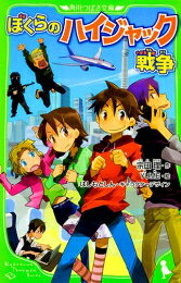 作者 : 宗田理/はしもとしん 出版社 : KADOKAWA/角川書店 あらすじ・概要 : 中3の冬、ぼくらはスキー旅行に北海道へ行くことに!　ところが、東京への帰りに、銃と爆弾を持った男たちがあらわれ、飛行機がハイジャックされてしまった!...
