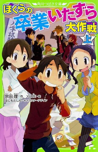 作者 : 宗田理/YUME/はしもとしん 出版社 : KADOKAWA/角川書店 あらすじ・概要 : 高校受験を前に、「純子はおまえを好きなんだよ」安永にそう言われた英治は、ひとみと純子との三角関係に悩みだし……。そんな中、英治と相原は、学...