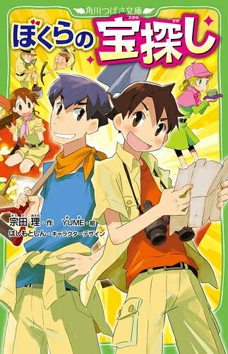 作者 : 宗田理/YUME/はしもとしん 出版社 : KADOKAWA/角川書店 あらすじ・概要 : 英治たちは、松平喜八という友だちができた。喜八のひいじいさんは、伯爵の跡継ぎとなり、ばく大な宝物をかくしていた!　閉校になった学校の秘密の...