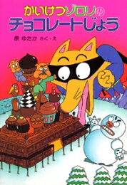 作者 : 原ゆたか 出版社 : ポプラ社 あらすじ・概要 : くじでチョコレート城をあてたゾロリは、北の寒い土地へと城をとりにいきますが、そのとちゅうには、おそろしいワナが…!かいけつゾロリのチョコレートじょうをお探しなら、書籍、絵本、児童...