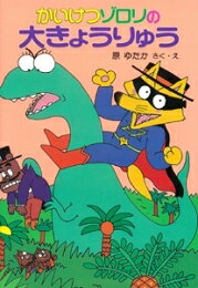 作者 : 原ゆたか 出版社 : ポプラ社 あらすじ・概要 : きょうりゅうをつかまえに森へでかけたゾロリは、赤ちゃんをさがしているという、きょうりゅうのお母さんに力をかすことになります。かいけつゾロリの大きょうりゅうをお探しなら、書籍、絵本...