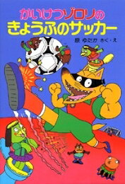 作者 : 原ゆたか 出版社 : ポプラ社 あらすじ・概要 : ゾロリは最近サッカーに夢中です。ゾロリ城を建てる夢も忘れて、サッカーチームを作りたいと思う始末。ある日、近くの小学校のサッカーチームの子どもたちの話をきいたゾロリは、そのうわさ話...