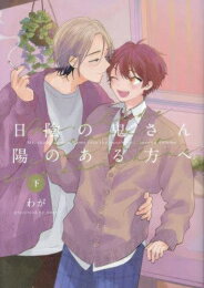 作者 : わが 出版社 : ジーオーティー あらすじ・概要 : この人のこと もっと知れる自分になりたい 長男気質で世話焼きな男子高校生の陽葵は登校中、 妙にハイテンションな酔っぱらいに出会い放っておけず介抱することに。 その日の夕方、バイ...