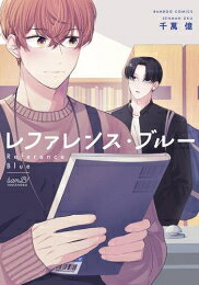 作者 : 千萬億 出版社 : 竹書房 あらすじ・概要 : 図書館でアルバイトをする大学生・佐野には、“推し”がいる。 絵本コーナーをよく利用するヤンキー風の高校生・峯がそうで、 佐野は峯の姿を、遠くからそっと眺めるだけで満足していた。 しか...