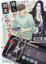 作者 : 栗城偲/麻々原絵里依 出版社 : 徳間書店 あらすじ・概要 : 給料もボーナスも全額つぎ込んできたソシャゲの最推し――大人気キャラなのに、シナリオ半ばで殺されてしまった!!　日々の癒しの喪失に、悲しみに暮れる裕貴(ゆうき)。 とこ...