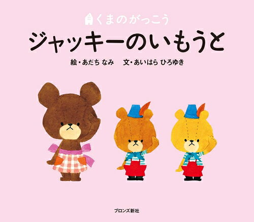 作者 : あいはらひろゆき/あだちなみ 出版社 : ブロンズ新社 あらすじ・概要 : くまのがっこうに、ある日、ふたごのちびくまちゃんがまよいこんできました。 とびきりやんちゃなルルとロロ。 いつもはおてんばジャッキーですが、こんどはいもう...