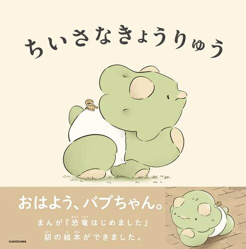 作者 : クラナガ 出版社 : KADOKAWA/角川書店 あらすじ・概要 : おはよう、ちいさなきょうりゅう。今日も楽しい一日が始まるよ―。 ここは、優しい人々と小さな恐竜たちが暮らす町。ちいさな恐竜【バブちゃん】の一日を優しいタッチで描...