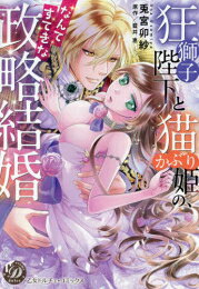 作者 : 兎宮卯紗/藍井恵 出版社 : ハーパーコリンズ・ジャパン あらすじ・概要 : 妹に婚約者を奪われたシェーンハイトの第一王女・イレーネは、狂獅子と噂される隣国の軍人国王を籠絡して領土を奪還するという密命を受け、政略結婚することに。 ...