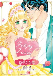 作者 : 星合操/ペニージョーダン 出版社 : ハーパーコリンズ・ジャパン あらすじ・概要 : ボス×秘書=契約結婚は、禁断の恋の始まりで…!? 冴えない眼鏡の仕事人間ジョン・フィリップ。 それがソフィのボスだ。 時代の寵児と呼ばれる天才も...