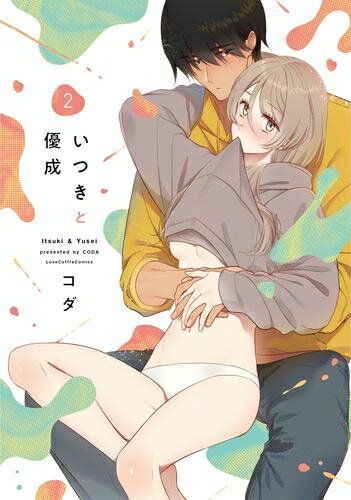 作者 : コダ 出版社 : ブライト出版 あらすじ・概要 : 「女の体って、こんなに気持ちいいもんなの…?」 いつきは大学進学を機に、友人の筒井優成とルームシェアをする予定だった。 でもまさか、自分が突然「女」になってしまうなんて!!?? ...