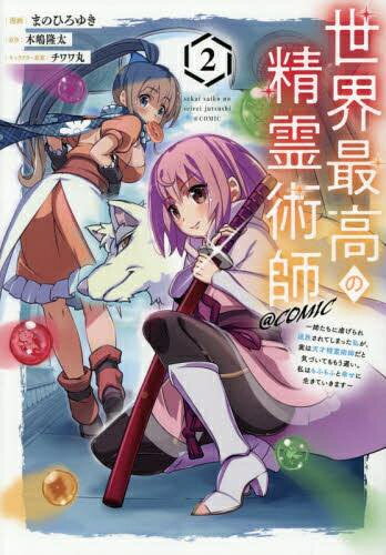 作者 : まのひろゆき/木嶋隆太/チワワ丸 出版社 : TOブックス あらすじ・概要 : はびこる魔族を駆逐するべく、精霊魔法を使える者が優遇される世界。 強力な精霊魔法を操る伯爵の娘ルクスは、双子の妹として生まれたばかりに忌み子とされ、 ...