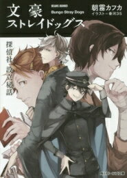 作者 : 朝霧カフカ／春河35 出版社 : KADOKAWA/角川書店 版型 : 文庫版 あらすじ : 今から十余年前、横浜で用心棒として名を馳せる銀髪の一匹狼がいた。その名は福沢諭吉。彼は妙な成り行きから、傍若無人で破壊的に人の話を聞かな...