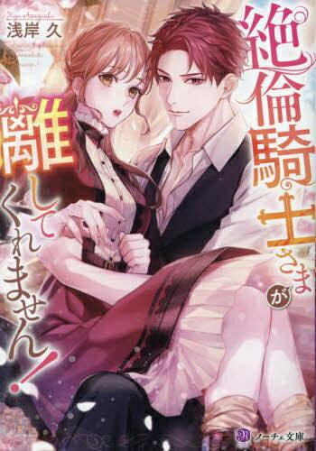 作者 : 浅岸久 出版社 : アルファポリス あらすじ・概要 : 初恋の人であるかつての英雄騎士、レオルドと再会したシェリル。彼はとある事情で、心身ともに傷ついていたのだけれど、 なぜかシェリルとくっついていると、痛みが和らぐというのだ。そ...