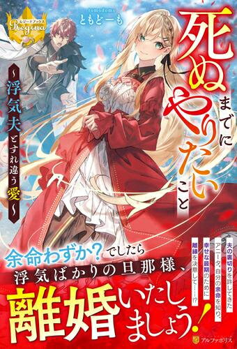 作者 : ともどーも 出版社 : アルファポリス あらすじ・概要 : アニータは、『王都を救った英雄』と呼ばれる騎士団長ルイスの妻。愛し愛されて夫婦になった二人だったが、かつてアニータの実家が取り潰しになった際、 彼女を支え、真っ赤な顔でプ...