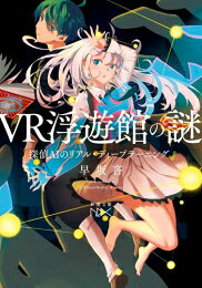 作者 : 早坂吝 出版社 : 新潮社 あらすじ・概要 : 探偵AI×魔法使いの館。 VRゲーム内で勃発した連続猟奇殺人!?館の謎を解き、無事に脱出できるのか――。 新感覚・推理バトルの超新星! 人工知能探偵・相以(あい)と助手の輔(たすく)...