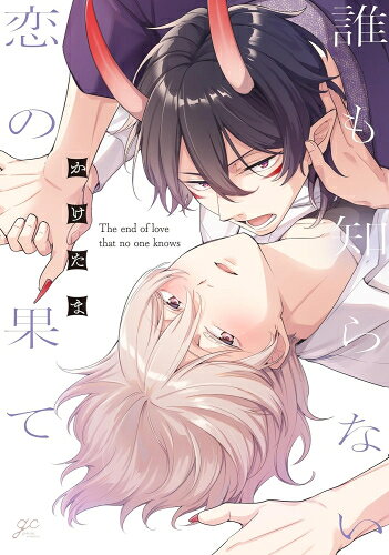 作者 : かけたま 出版社 : 一迅社 あらすじ・概要 : 「俺のこと抱いてよ」 友人に無理やり参加させられた合コンで場に馴染めずにいた鬼塚は、 そこで初めて出会ったやたら顔の綺麗な男・真白に突然「やっと会えた…!」と抱きつかれる。 まった...
