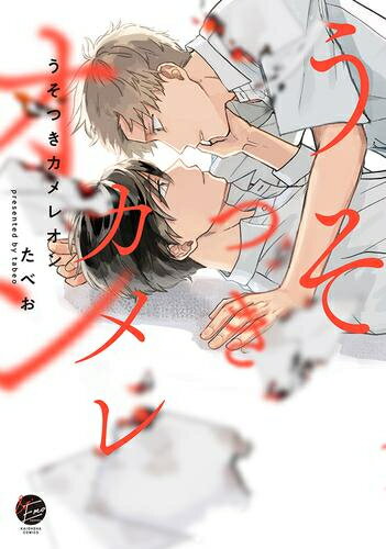 作者 : たべお 出版社 : 海王社 あらすじ・概要 : はじまりは、たったひとつの嘘だった―― 友達は多いが本音が言えない広瀬は自分の八方美人な性格に嫌気がさしていた。 そんな中“学校一の高嶺の花”である夏目にラブレターを渡してほしいと女...