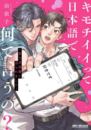 作者 : 由依子 出版社 : リブレ あらすじ・概要 : 映画配給会社の宣伝部で働く飛呂 。 映画チェックはかかさないが、最近人気の韓国俳優パク・ジホは主演作がイマイチで、性格が悪いという噂もあって好きになれなかった。 プロモーションで来日...