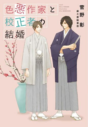 作者 : 菅野彰/麻々原絵里依 出版社 : 新書館 あらすじ・概要 : 紆余曲折を経て、大吾と正祐は、互いに生涯の伴侶であることを選ぶ。「結婚」を考え、二人は大切な周囲の人たちにそれを伝えていくことにするがある波乱が……。色悪作家と校正者の...