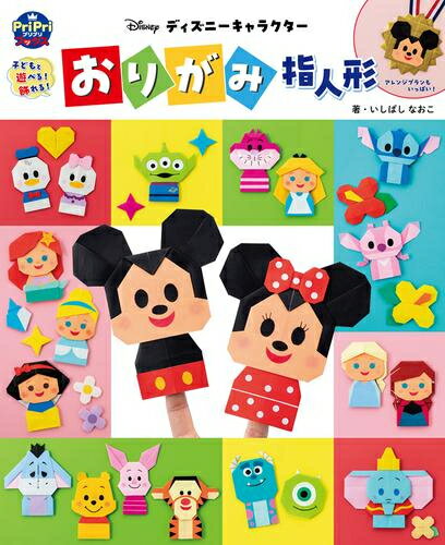 作者 : いしばしなおこ 出版社 : 世界文化社 あらすじ・概要 : 大人にも子どもにも大人気のDisney KIDEA(キディア)キャラクターが、折り紙作品に! 指人形遊びもできて、コミュニケーション教材にぴったり! ・すべてのキャラクタ...