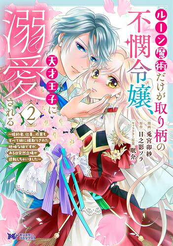 作者 : 兎宮卯紗/日之影ソラ 出版社 : 双葉社 あらすじ・概要 : 侯爵令嬢のメイアナは、魔術の名家の出ながら、時代遅れのルーン魔術しか使えない出来損ない。さらに優秀な魔術師である姉にこき使われ、婚約者までも奪われてしまう不憫っぷりだっ...