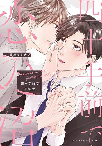 作者 : 鷹丘モトナリ 出版社 : KADOKAWA/角川書店 あらすじ・概要 : レンタル彼氏もこなす部下×もうすぐ四十路の幸薄リーマン、年の差溺愛ラブ もうすぐ四十路の守永は、彼氏がとんだクズ男とわかり大ショック。 別れるためにレンタル...