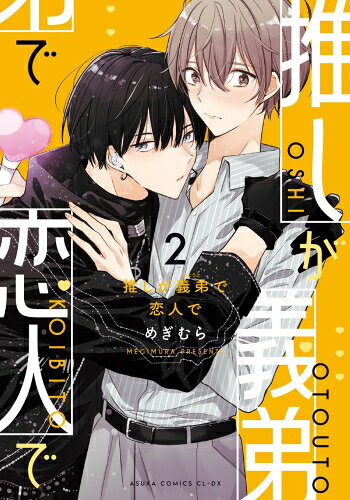 作者 : めぎむら 出版社 : KADOKAWA/角川書店 あらすじ・概要 : 国民的アイドル×推し活男子=家庭内恋愛!? 瑞希が密かに推していたアイドルの理玖が、親の再婚で義弟に!? おまけに推しが理玖だということも、ファンレターを送って...